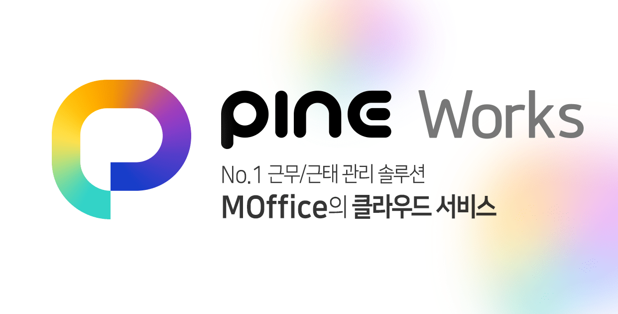 Pine Works-검증된 근무/근태 관리 솔루션 MOffice의 클라우드 서비스